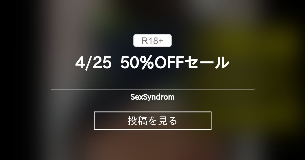 ⭐️⭐️4/25 50％OFFセール⭐️⭐️ - SxxSyndRom≠💍*。 (SxxSyndRome)の投稿｜ファンティア[Fantia]