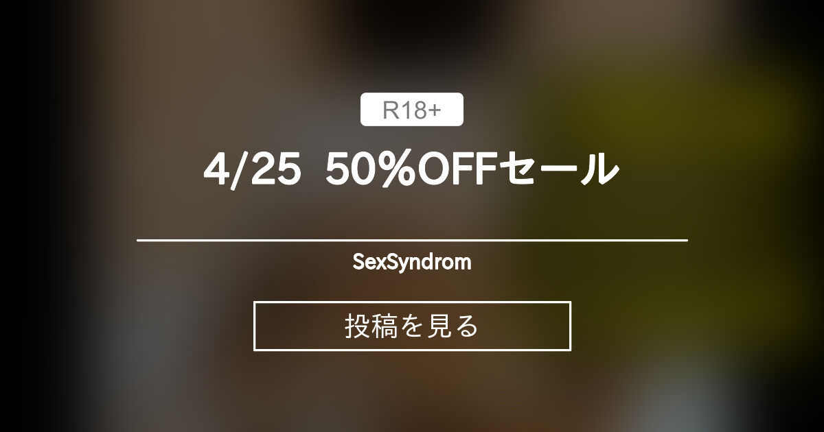 ⭐️⭐️4/25 50％OFFセール⭐️⭐️ - SxxSyndRom≠💍*。 (SxxSyndRome)の投稿｜ファンティア[Fantia]