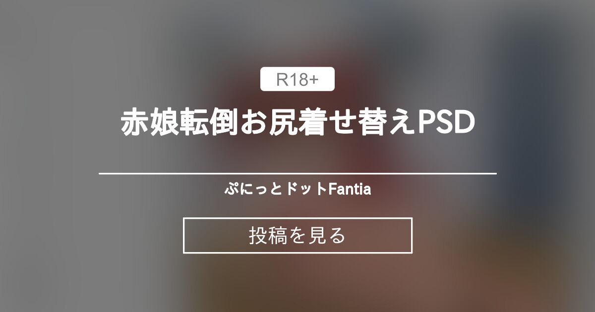 赤娘転倒お尻着せ替えPSD - ぷにっとドットFantia (ぷにっとドット)の投稿｜ファンティア[Fantia]