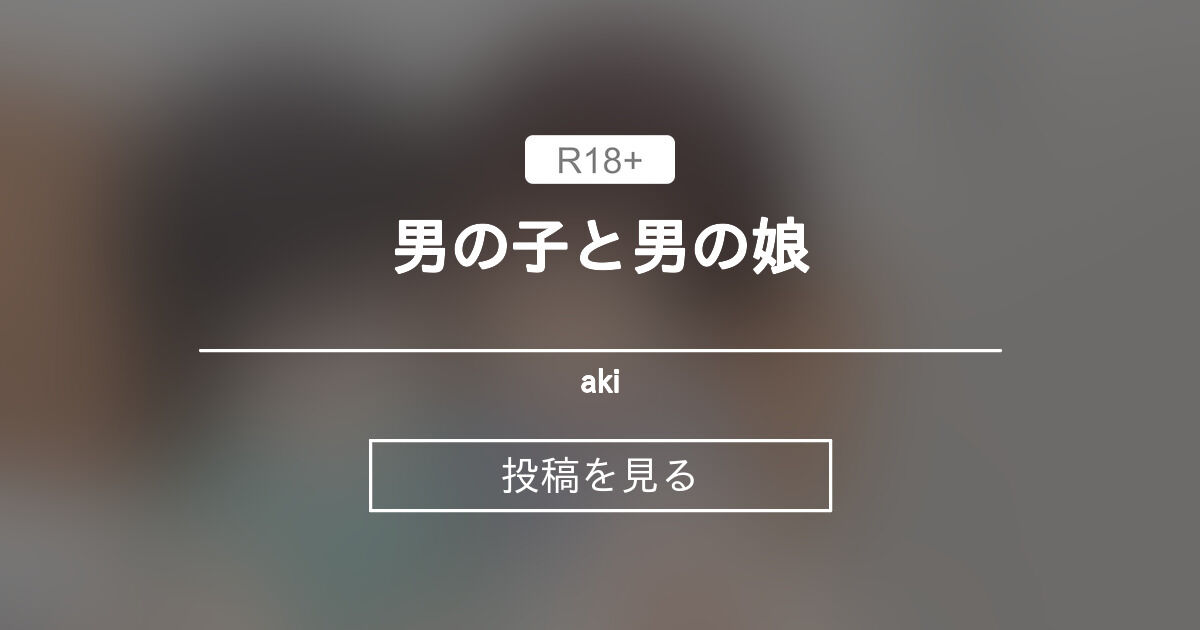 【男の娘】 男の子と男の娘 - aki (aki)の投稿｜ファンティア[Fantia]