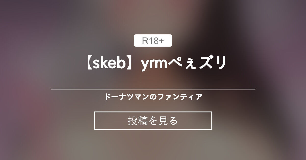 【skeb】yrmぺぇズリ - ドーナツマンのファンティア (ドーナツマン)の投稿｜ファンティア[Fantia]