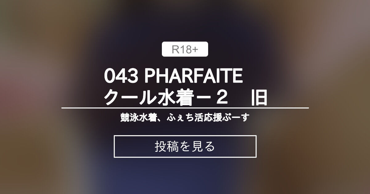 水着】 043 PHARFAITE クール水着－2 旧 - 競泳水着、ふぇち活応援ぶーす (濡れ娘ちゃん)の投稿｜ファンティア[Fantia]