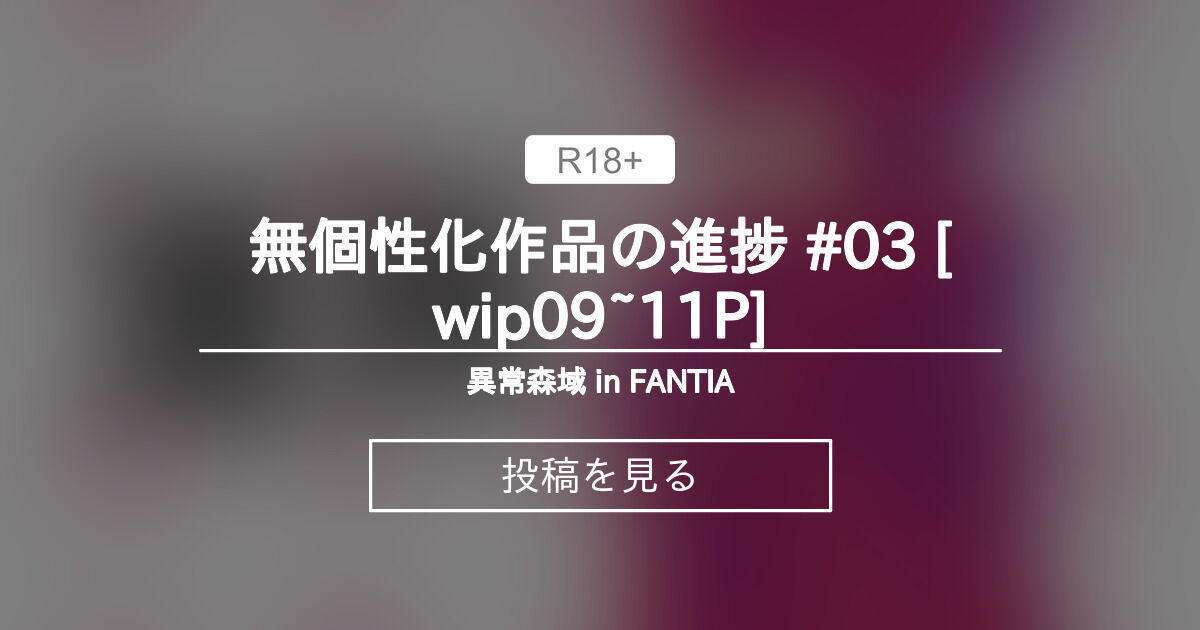 【進捗】 無個性化作品の進捗 #03 [wip09~11P] - 異常森域 in FANTIA (トトリナ)の投稿｜ファンティア[Fantia]