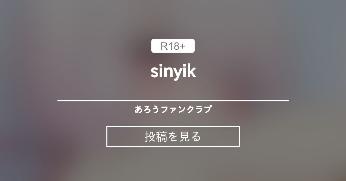 sinyik - あろうファンクラブ (あろう)の投稿｜ファンティア[Fantia]