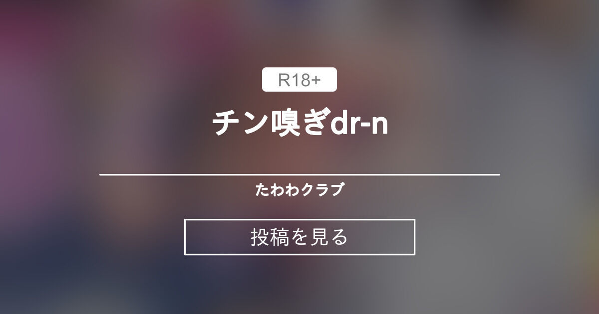 チン嗅ぎdr-n - たわわクラブ🍑 (羽綿たわわ🍑)の投稿｜ファンティア[Fantia]