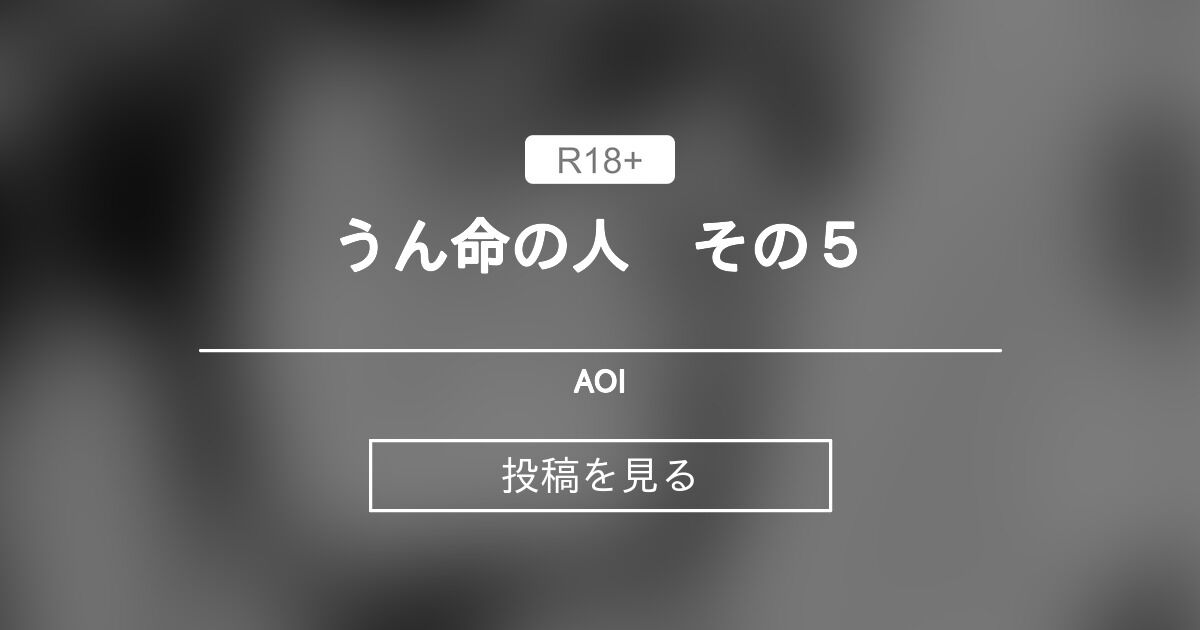【オリジナル】 うん命の人 その5 - AOI (蒼)の投稿｜ファンティア[Fantia]