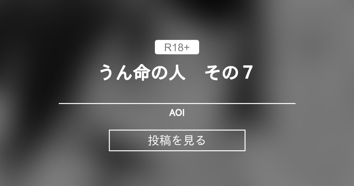 【オリジナル】 うん命の人 その7 - AOI (蒼)の投稿｜ファンティア[Fantia]