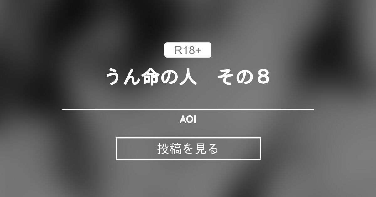 【オリジナル】 うん命の人 その8 - AOI (蒼)の投稿｜ファンティア[Fantia]