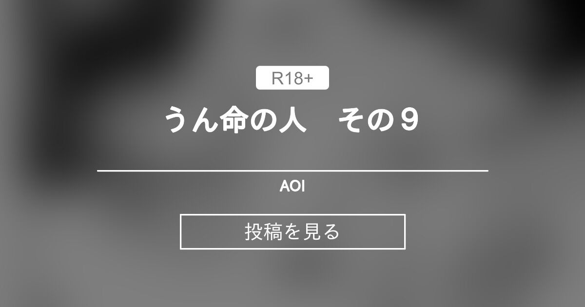【オリジナル】 うん命の人 その9 - AOI (蒼)の投稿｜ファンティア[Fantia]