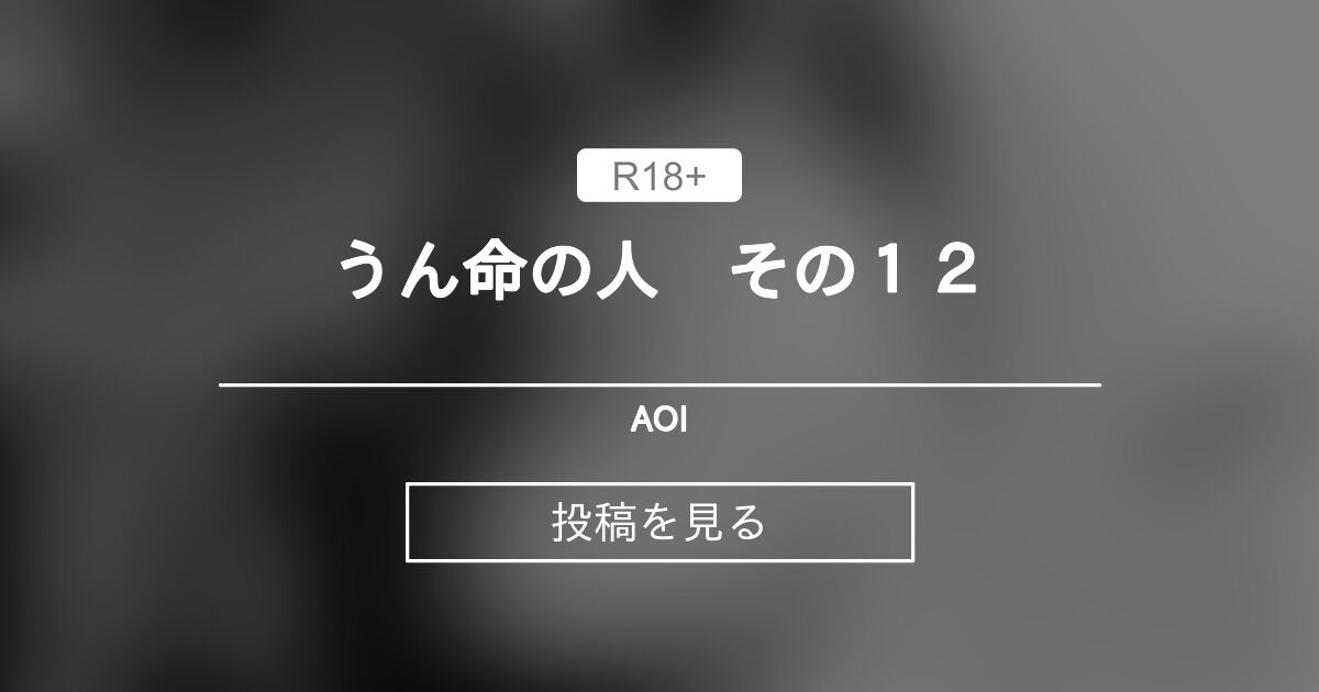 【オリジナル】 うん命の人 その12 - AOI (蒼)の投稿｜ファンティア[Fantia]