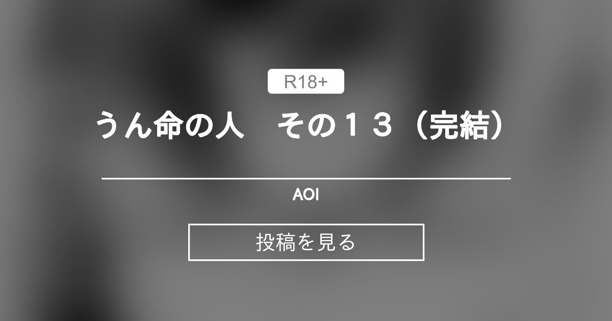 【オリジナル】 うん命の人 その13（完結） - AOI (蒼)の投稿｜ファンティア[Fantia]