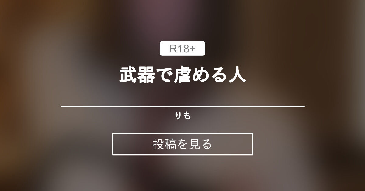 【女装】 武器で虐める人 - りも (rimo⚲)の投稿｜ファンティア[Fantia]