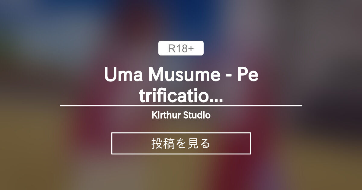 【R-18】 Uma Musume - Petrification - Kirthur Studio (Kirthur Studio)の投稿｜ファンティア[Fantia]