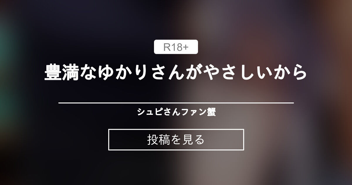 【SKBMMD】 豊満なゆかりさんがやさしいから - シュピさんファン蟹 (シュピさん)の投稿｜ファンティア[Fantia]