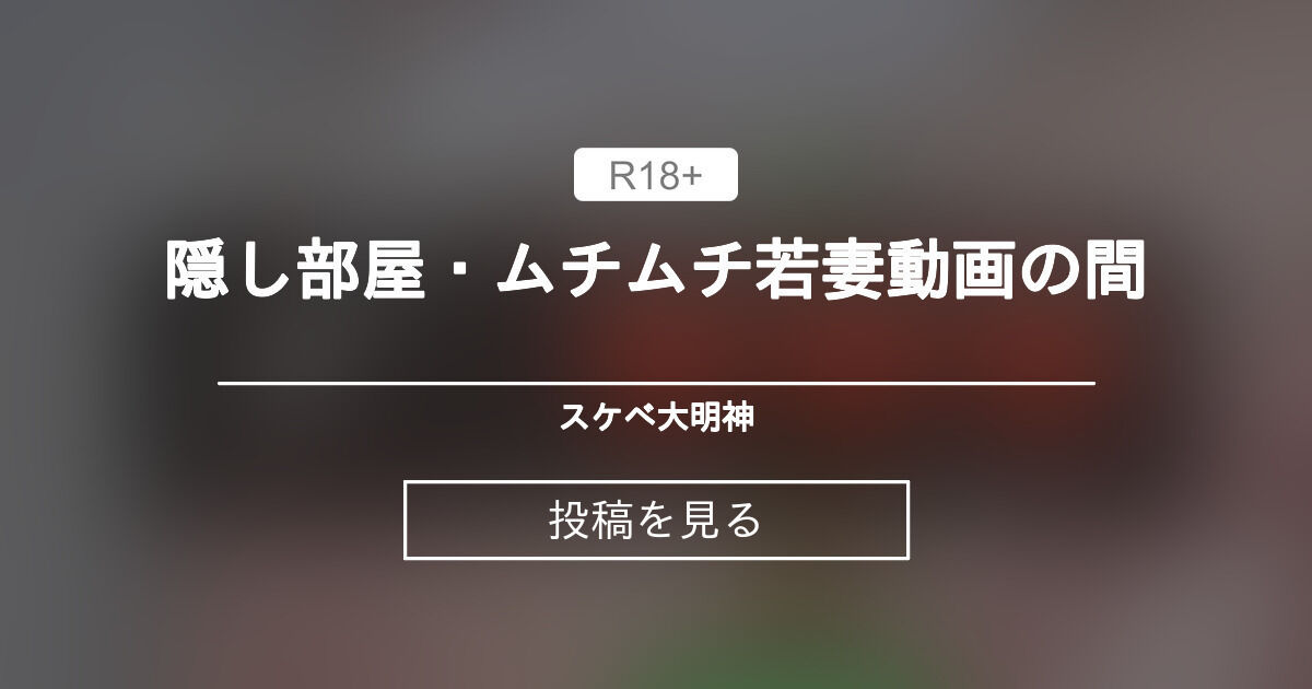 🔞隠し部屋・ムチムチ若妻動画の間🥄 スケベ大明神 上田ミルキィ の投稿｜ファンティア[fantia]