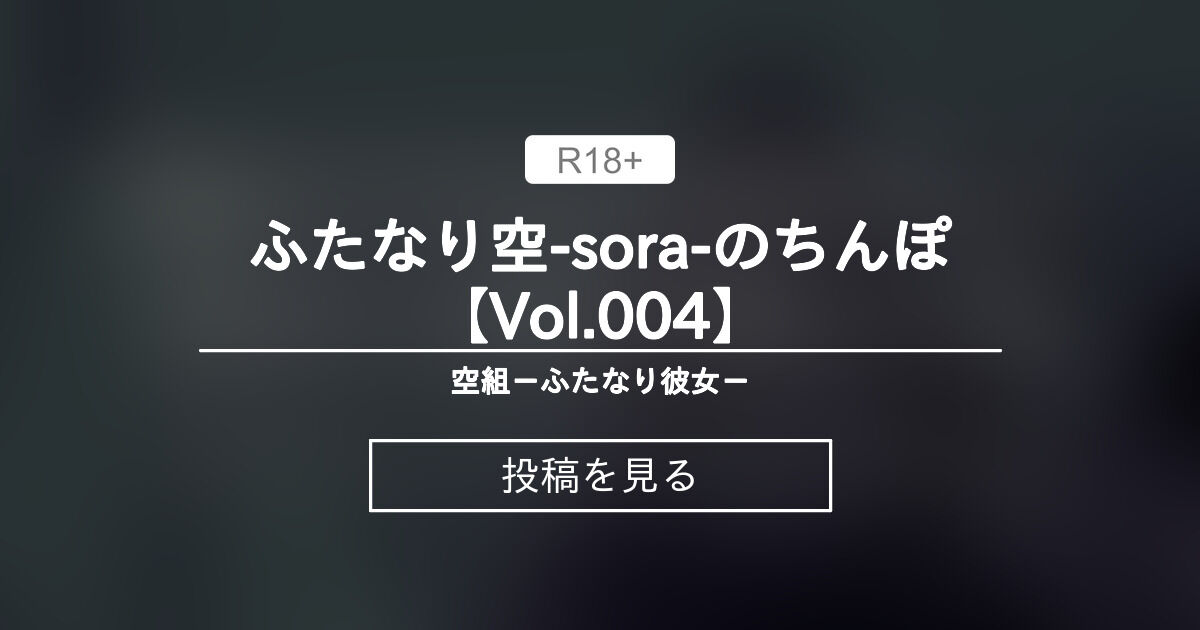 【ふたなり】 ふたなり空-sora-のちんぽ【Vol.004】 - 空組－ふたなり彼女－ (空-sora-)の投稿｜ファンティア[Fantia]