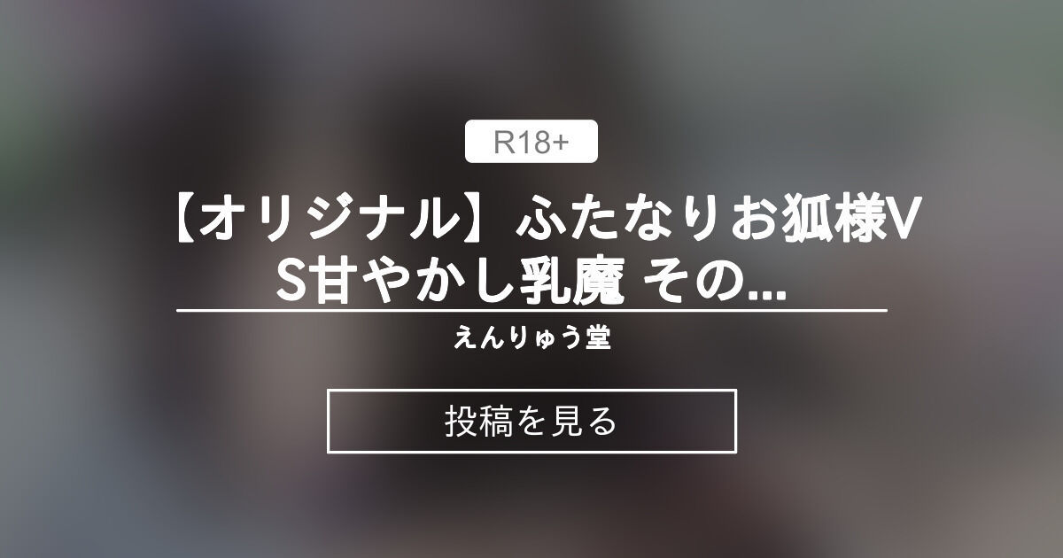 【オリジナル】 【オリジナル】ふたなりお狐様VS甘やかし乳魔 その1 14p - えんりゅう堂 (えんりゅう)の投稿｜ファンティア[Fantia]
