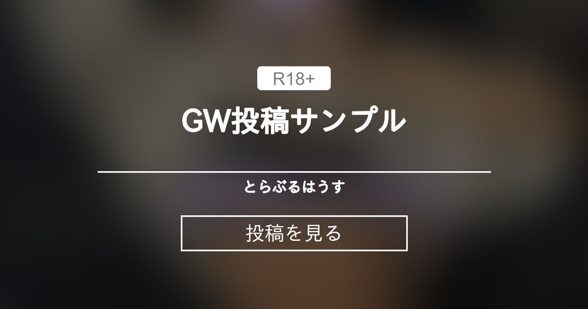 【エロ自撮り】 GW投稿サンプル - とらぶるはうす (春乃とら)の投稿｜ファンティア[Fantia]