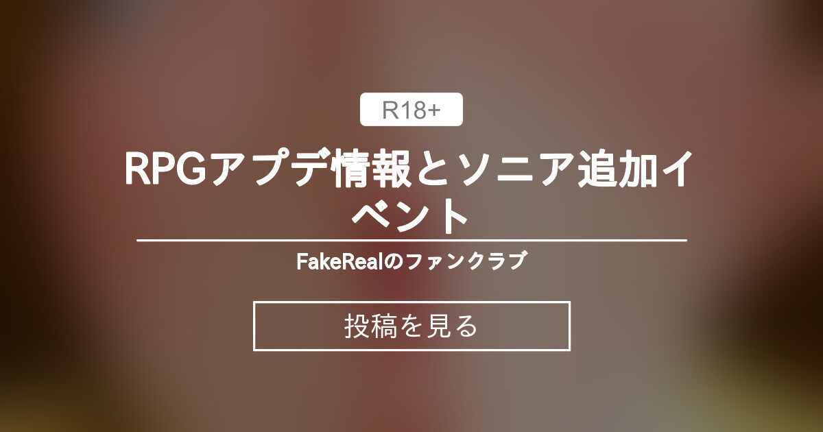 【R-18】 RPGアプデ情報とソニア追加イベント - FakeRealのファンクラブ (とみて)の投稿｜ファンティア[Fantia]