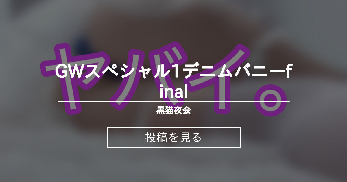 【Malymoon】 GWスペシャル1️⃣デニムバニーfinal🐰 - 黒猫夜会 (新名つかさ)の投稿｜ファンティア[Fantia]