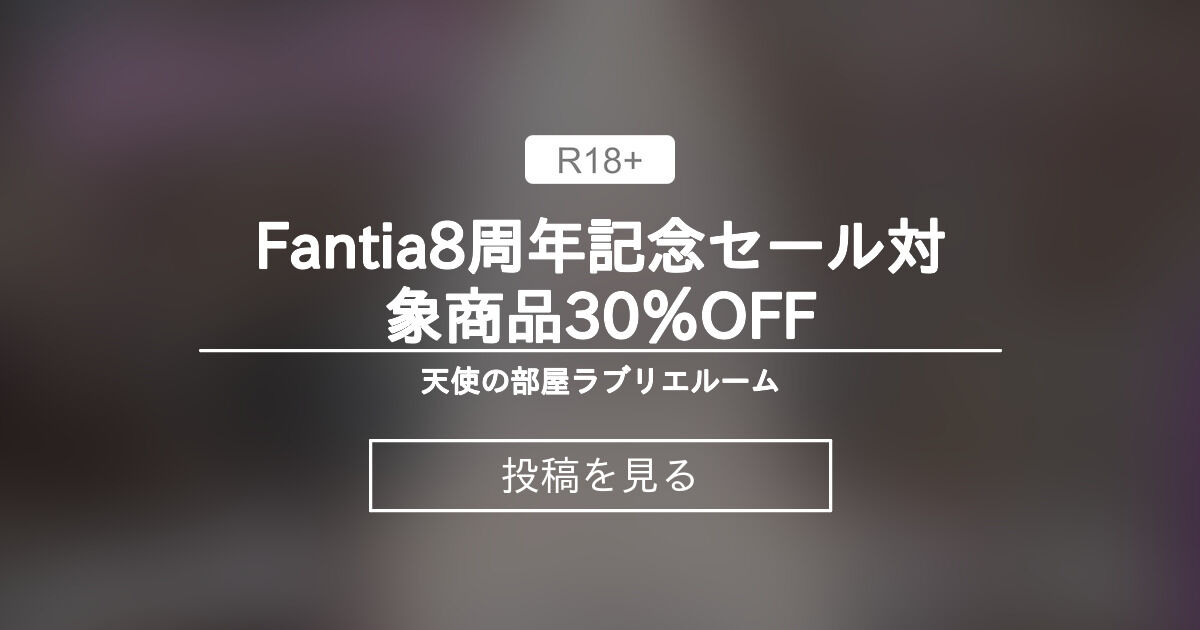 【オリジナル】 📯Fantia8周年記念セール📯対象商品30％OFF💗 - 天使の部屋🤍ラブリエルーム (聖天使ラブリエル📯🤍えもえちプロダクション所属)の投稿｜ファンティア[Fantia]