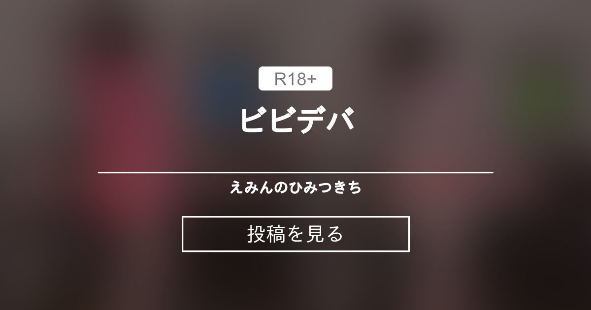 【えっちとっく】 💙💚ビビデバ - えみんのひみつきち (えみん/Emin)の投稿｜ファンティア[Fantia]