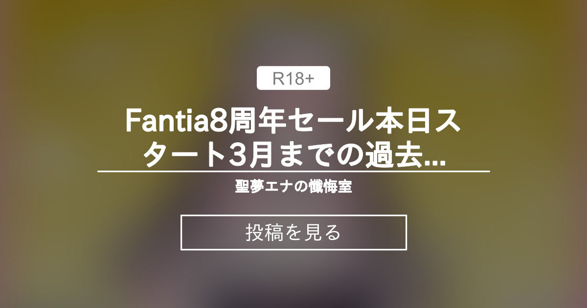 【聖夢エナ】 Fantia8周年セール💗本日スタート🦇💕3月までの過去作30％OFF💗 - 聖夢エナの懺悔室♡ (聖夢エナ⛪️🦇えもえちプロダクション所属)の投稿｜ファンティア[Fantia]