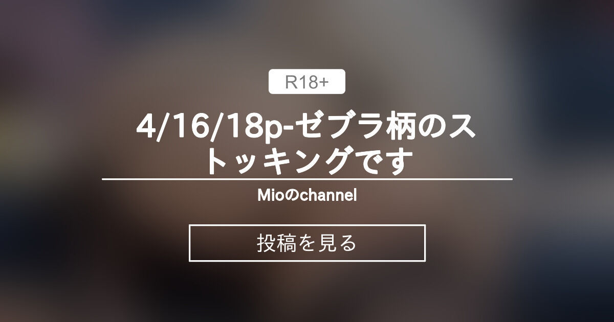 4/16/18p-ゼブラ柄のストッキングです - Mioのchannel (@konomiochan)の投稿｜ファンティア[Fantia]