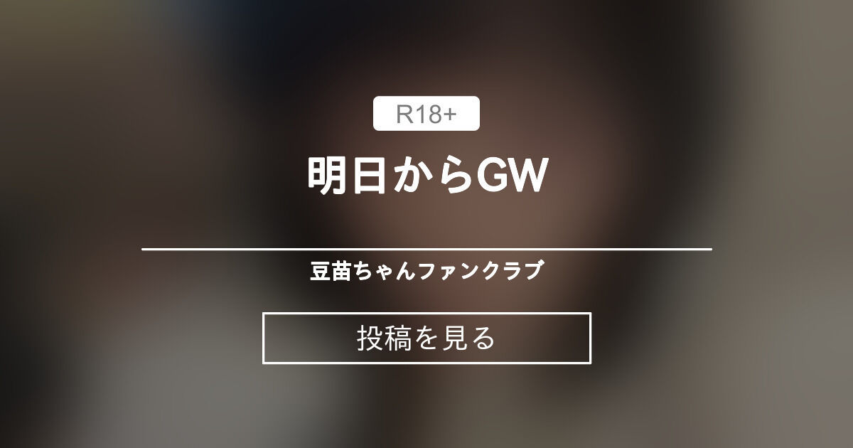 【自撮り】 明日からGW - 豆苗ちゃんファンクラブ (豆苗ちゃん)の投稿｜ファンティア[Fantia]