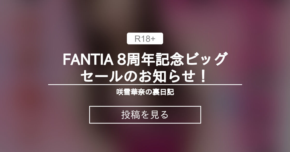 【ニューハーフ】 FANTIA 8周年記念ビッグセールのお知らせ！ ️ - 咲雪華奈の裏日記💓 (咲雪華奈(さゆきかな)💓)の投稿｜ファンティア[Fantia]