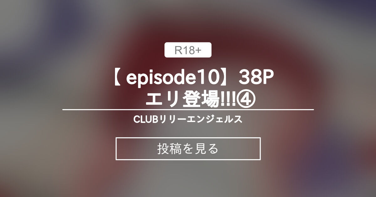 【女子プロレス】 【 episode10】38P エリ登場!!!④ - CLUB♡リリーエンジェルス (ノリコン・NORICON )の投稿｜ファンティア[Fantia]