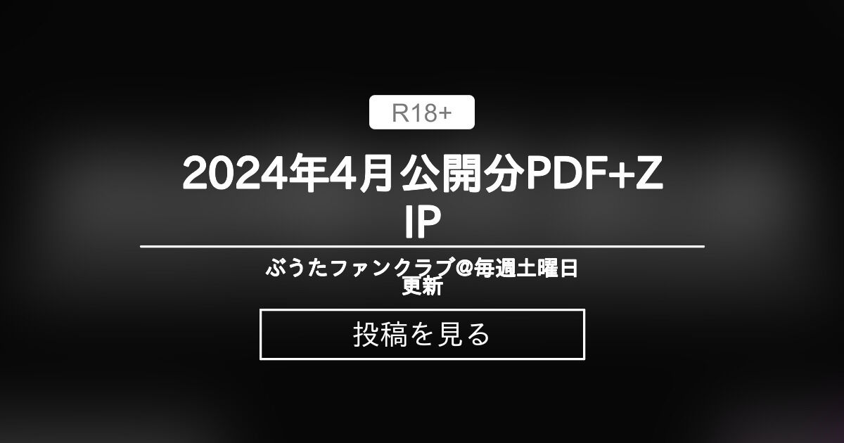 【まとめファイル】 2024年4月公開分PDF+ZIP - ぶうたファンクラブ@毎週土曜日更新 (ぶうた)の投稿｜ファンティア[Fantia]