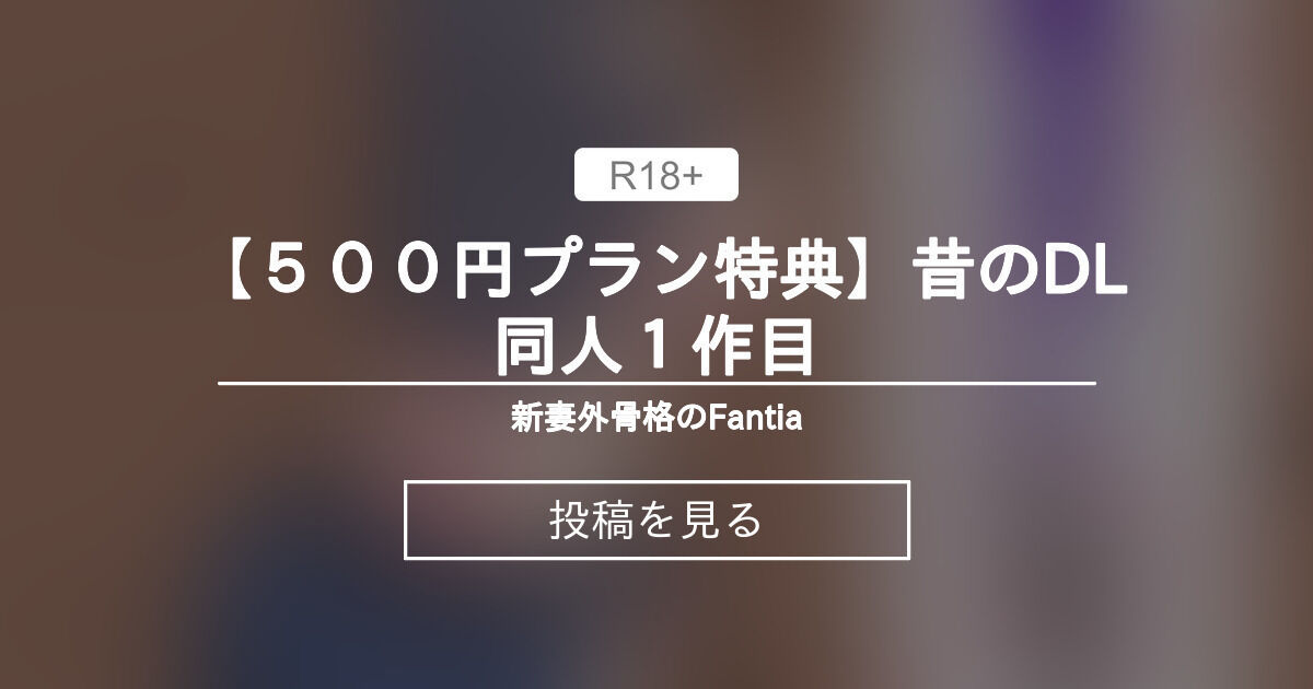 【オリジナル】 【500円プラン特典】昔のDL同人1作目 - 新妻外骨格のFantia (新妻外骨格)の投稿｜ファンティア[Fantia]