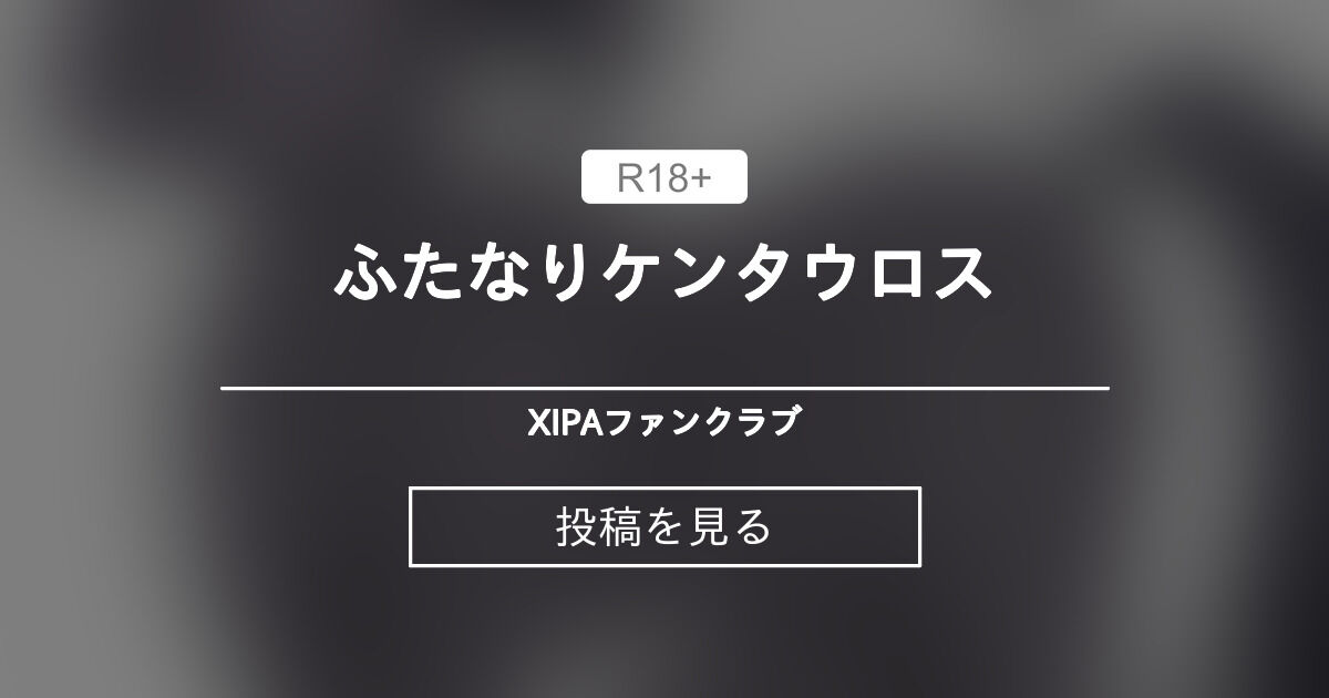 【ふたなり】 ふたなりケンタウロス - XIPAファンクラブ (XIPA)の投稿｜ファンティア[Fantia]