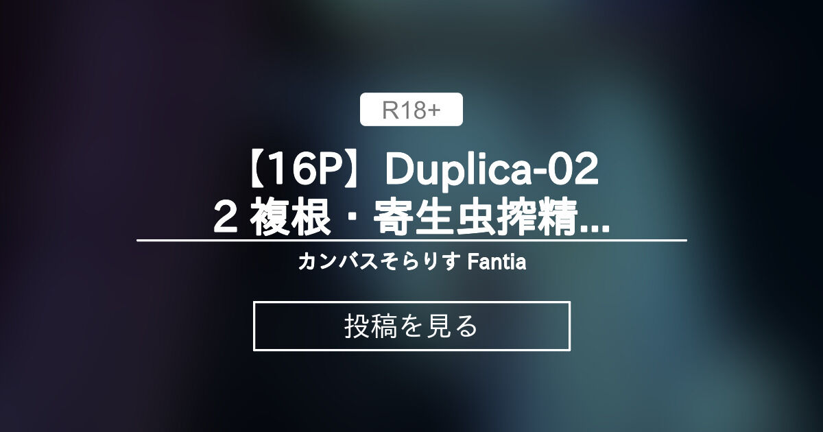 【16P】"Duplica-022 複根・寄生虫搾精(double penis, milking penis, parasite))【2024 April】 - カンバスそらりす Fantia ...