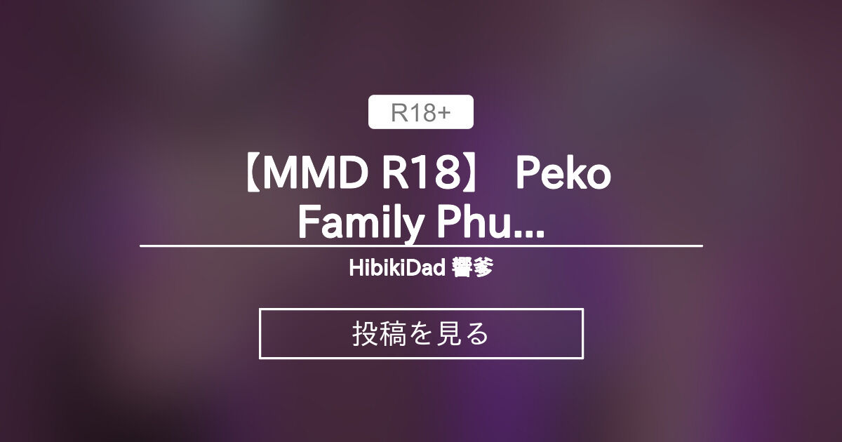 【ホロライブ】 【MMD R18】 Peko Family Phut Hon - Hibiki'Dad 響爹 (Hibiki'Dad 響爹)の投稿｜ファンティア[Fantia]