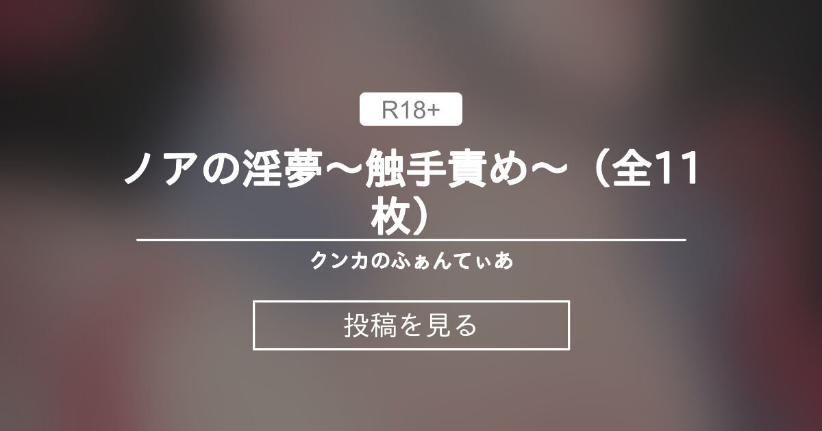 【ブルーアーカイブ】 ノアの淫夢～触手責め～（全11枚） - クンカのふぁんてぃあ (クンカ)の投稿｜ファンティア[Fantia]