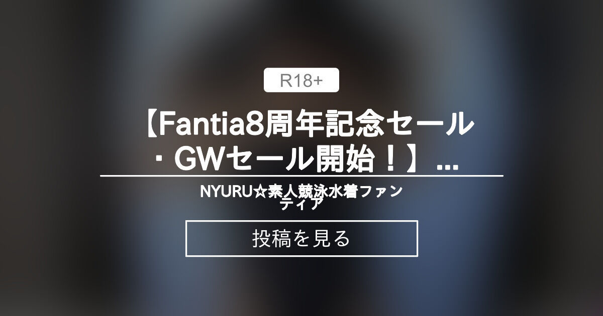 【競泳水着】 【Fantia8周年記念セール・GWセール開始！】【999投稿記念】4/30まで！えちえち動画プラン最安チケットセール！ - NYURU☆素人競泳水着ファンティア (NYURU ...