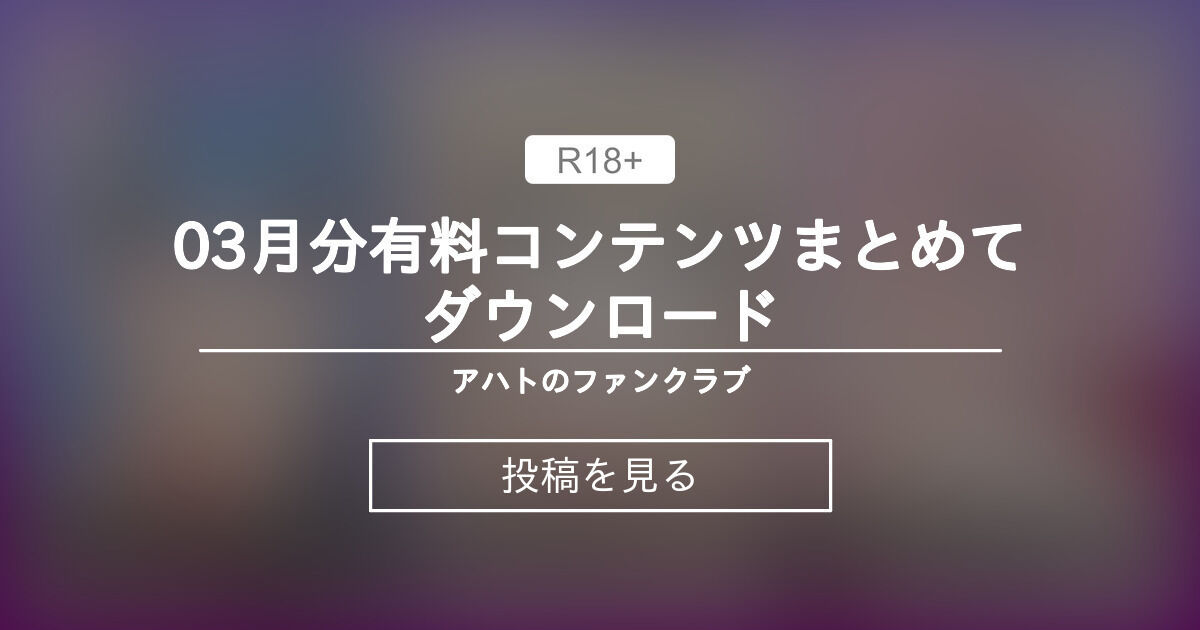 【Vtuber】 03月分有料コンテンツまとめてダウンロード - アハトのファンクラブ (アハト🔞Jelly fish)の投稿｜ファンティア[Fantia]