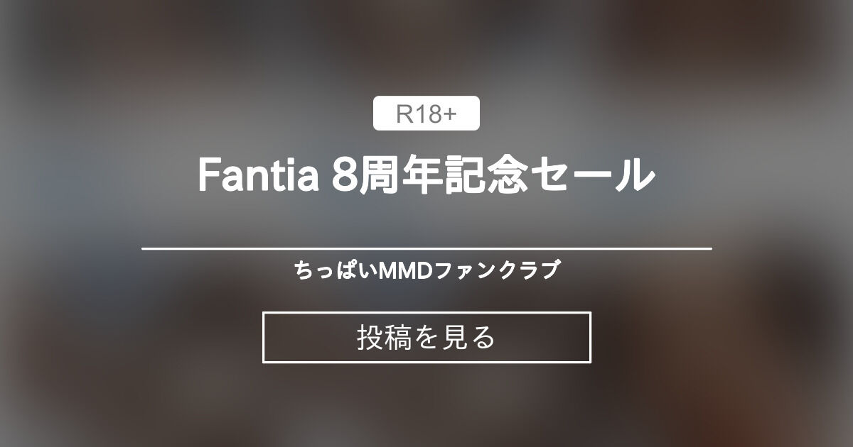 Fantia 8周年記念セール - ちっぱいMMDファンクラブ (ちっぱいMMD)の投稿｜ファンティア[Fantia]
