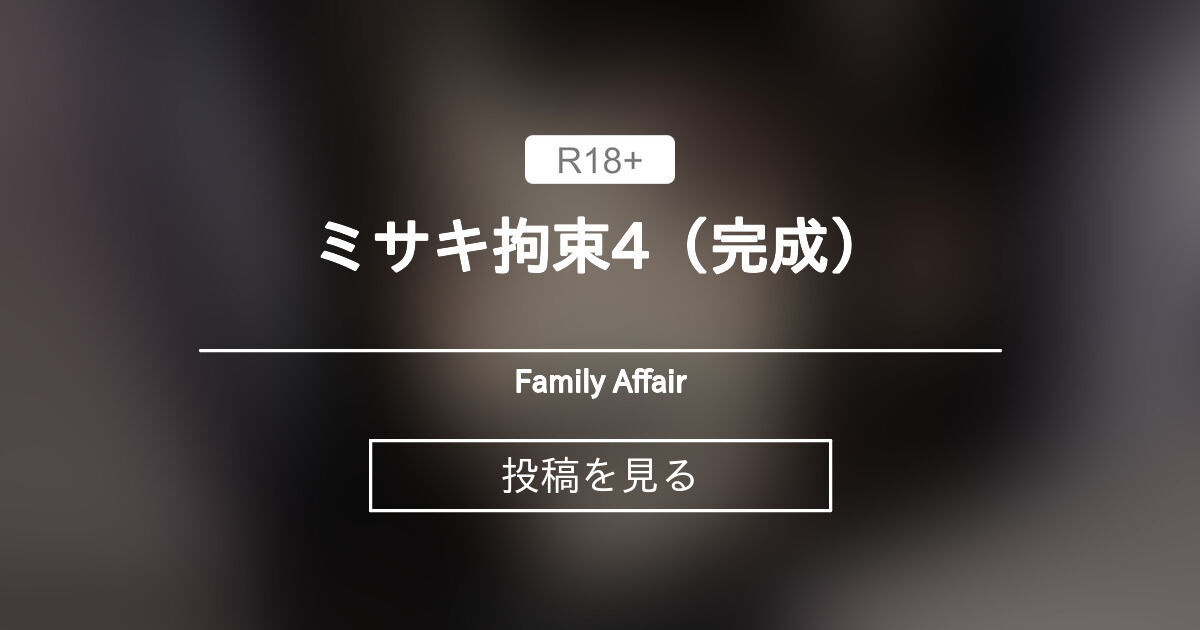 【ミサキ】 ミサキ拘束4（完成） - Family Affair (高野真之)の投稿｜ファンティア[Fantia]