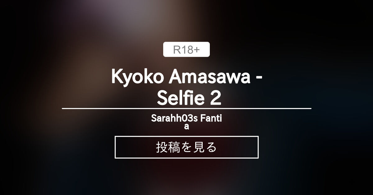 【龍が如く】 Kyoko Amasawa - Selfie 2 - Sarahh03's Fantia (Sarahh03)の投稿｜ファンティア[Fantia]