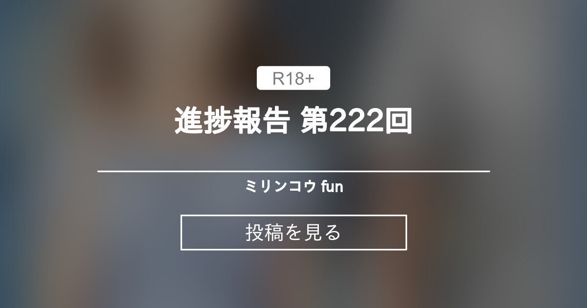 【進捗報告】 進捗報告 第222回 - ミリンコウ fun (ミリンコウ)の投稿｜ファンティア[Fantia]