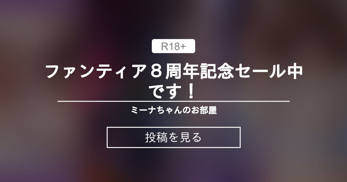 【aotume】 ファンティア8周年記念セール中です！ - ミーナちゃんのお部屋 (Wooh)の投稿｜ファンティア[Fantia]
