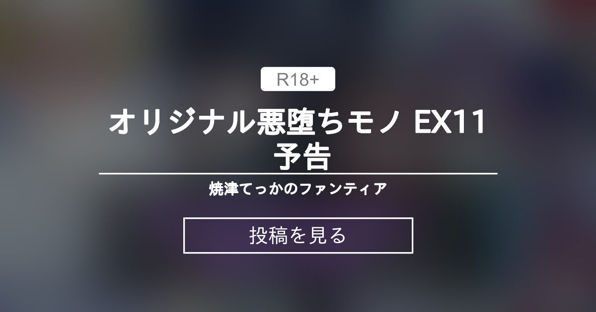 オリジナル悪堕ちモノ EX11 予告 - 焼津てっかのファンティア (焼津てっか)の投稿｜ファンティア[Fantia]