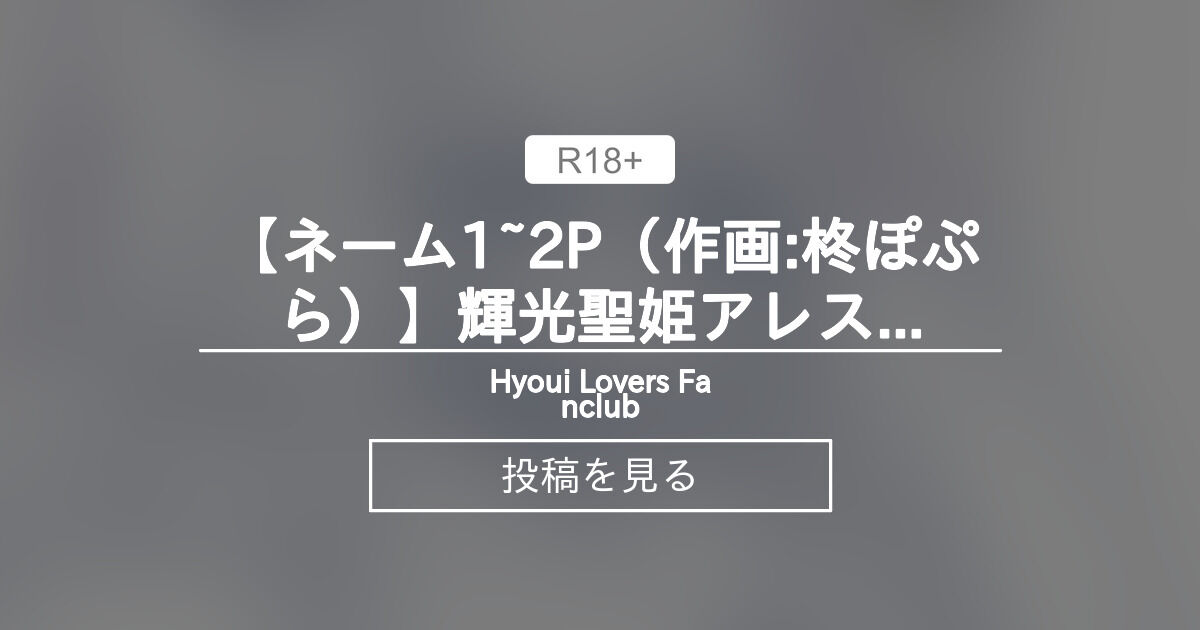 【憑依】 【ネーム1~2P（作画:柊ぽぷら）】輝光聖姫アレスティア - Hyoui Lover's Fanclub (憑依好きの人)の投稿｜ファンティア[Fantia]