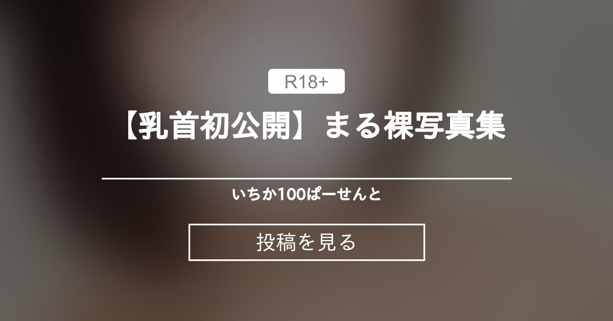 【乳首初公開】まる裸写真集 - いちか100ぱーせんと🍓 (いちか)の投稿｜ファンティア[Fantia]