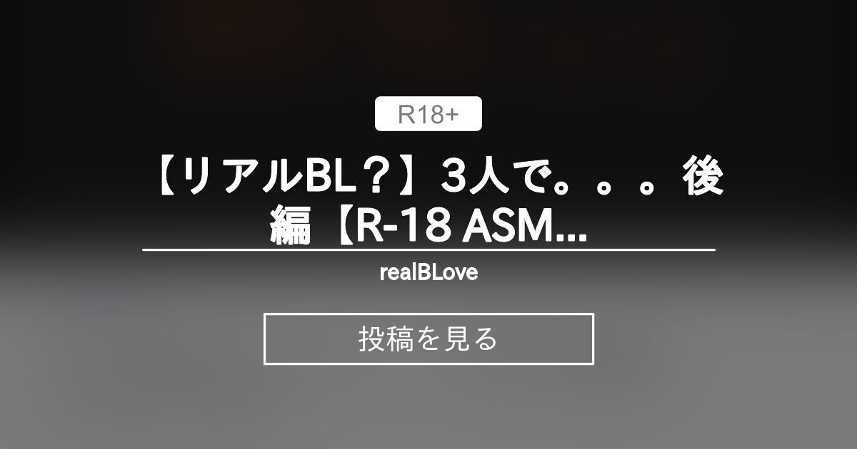 【リアルBL】 【リアルBL？】3人で。。。後編【R-18 ASMR】完全無料公開！ - realBLove (【BL配信】望月洸希👑🌹)の投稿｜ファンティア[Fantia]