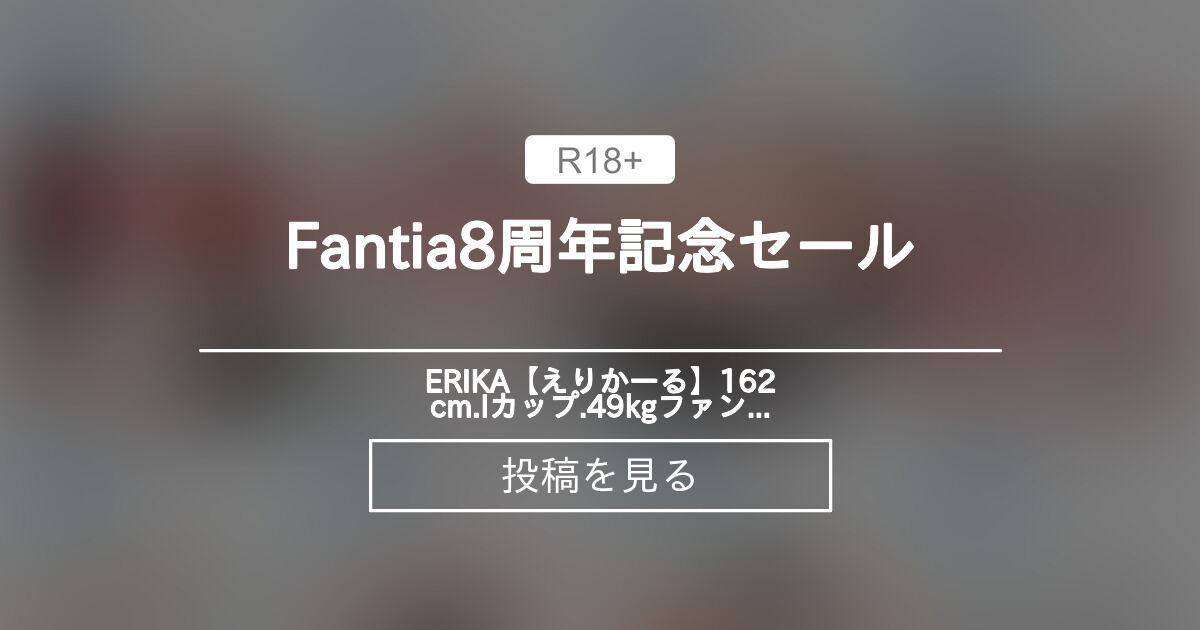 Fantia8周年記念セール - ERIKA【えりかーる】162cm.Iカップ.49kgファンクラブ (ERIKA【えりかーる】162cm.Iカップ.49kg)の投稿｜ファンティア[Fantia]