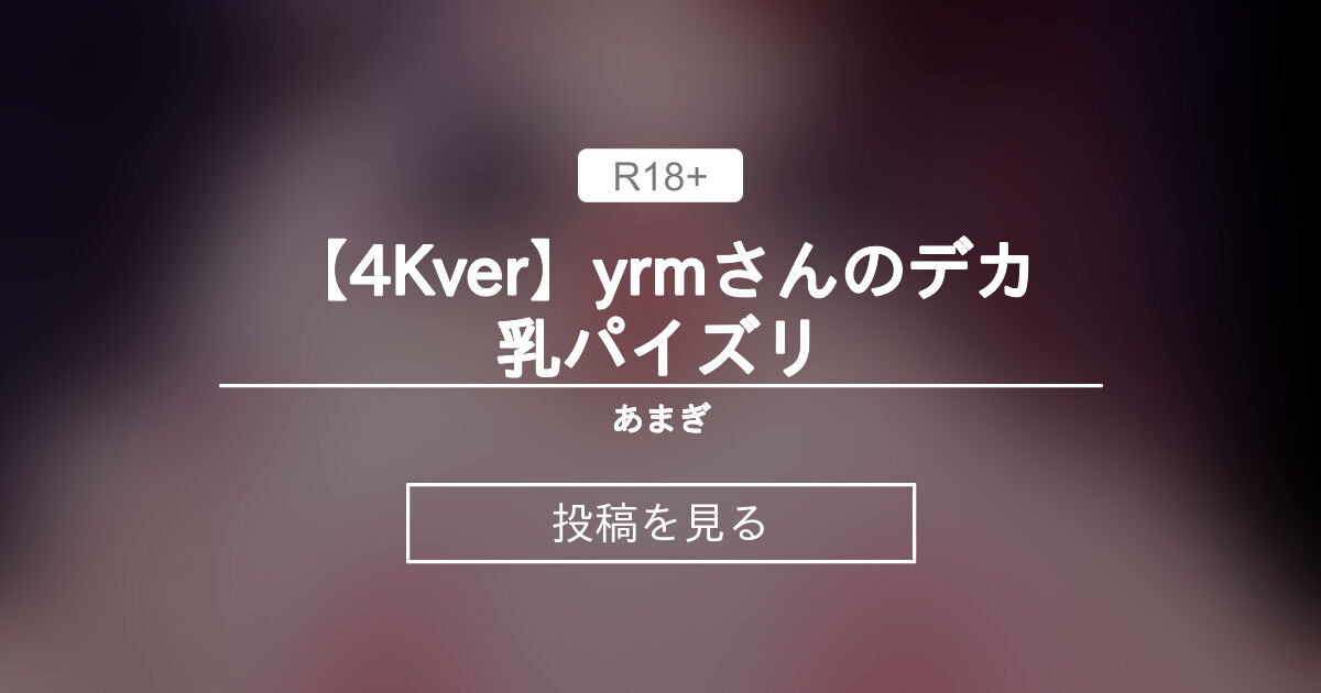【夜見れな】 【4Kver】yrmさんのデカ乳パイズリ - あまぎ (あまぎ)の投稿｜ファンティア[Fantia]